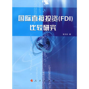国际直接投资(FDI)比较研究 张为付　 作 书籍