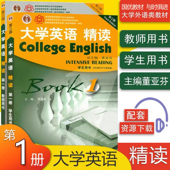 大学英语精读1第三版学生用书+教师用书教材套装册全新版大学英语综合教程董亚芬编上海外语教育出版社大学