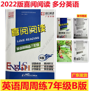 2022版 阅盟教育 喜阅阅读 多分阅读英语周周练 七年级八年级九年级A版B版 广东专用 喜阅阅读 英语周周练7年级B版
