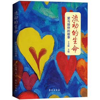 流动的生命 爱与陪伴的故事 图书
