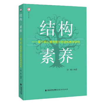 结构素养：基于核心素养提升的结构教学研究/梦山书系