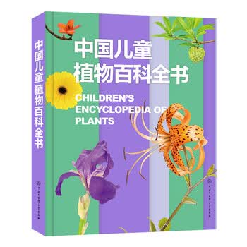 中国儿童植物百科全书