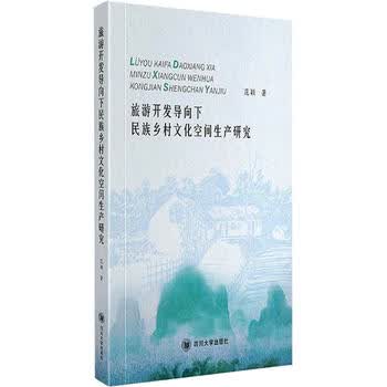 旅游开发导向下民族乡村文化空间生产研究