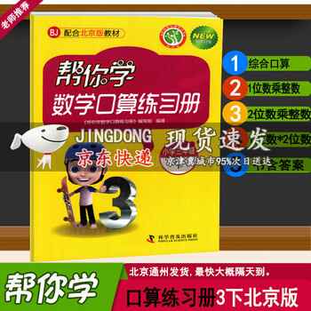 2021新版  帮你学数学口算练习册三年级下册配合北京版教材BJ 北京课改版 3下帮你学口算 帮你学