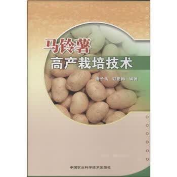 马铃薯高产栽培技术 唐子永 等 书籍