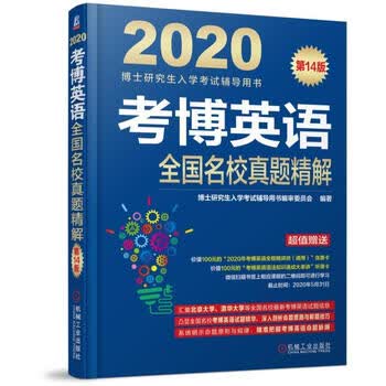 考博英语全国名校真题精解博士研究生入学考试辅导用书委员考试9787111624646