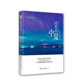 【京送自营同仓发货】这里是宁夏 《这里是宁夏》编写组 编 中国旅游出版社