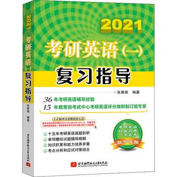 考研英语(一)复习指导 2021 朱泰祺 编 书籍
