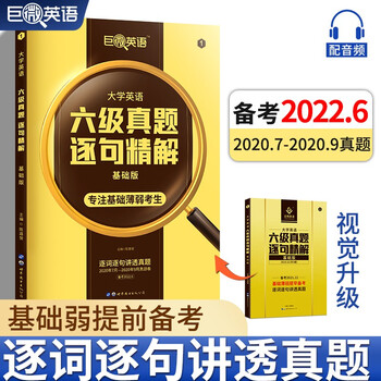 巨微英语六级真题逐句精解基础版（备考2022.6）