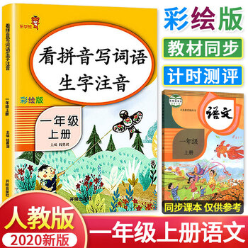乐学熊看图写话阅读理解看拼音写词语生字注音一年级上册下册人教版计算高手每天100道口算题卡应用题 一年级上册看拼音