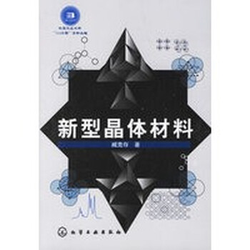   新型晶体材料 臧竞存 化学工业出版社 9787502595890