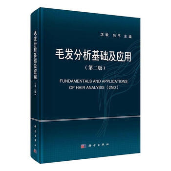 毛发分析基础及应用法律  图书