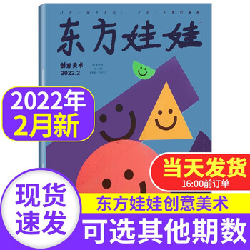 东方娃娃杂志创意美术2022/2021年【单本多期可选】3-7岁幼儿图画书儿童杂志课外书籍早教期刊儿童故事 2022年2月