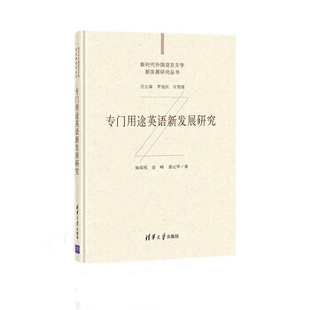 专门用途英语新发展研究（新时代外国语言文学新发展研究丛书）