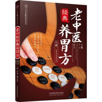 老中医经典养胃方 李勇,杨长春 编 书籍