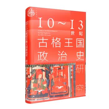 九色鹿·10~13世纪古格王国政治史研究