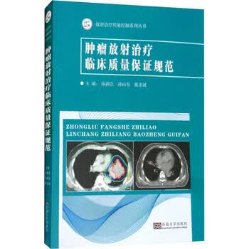 肿瘤放射治疗临床质量保证规范