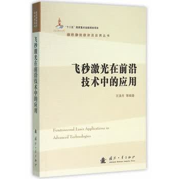 飞秒激光在前沿技术中的应用54---20 王清月 国防工业出版社 9787118103298