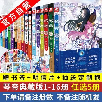 【官方自营】自选5本 琴帝典藏版小说全套123456789101213141516共16册 唐家三少
