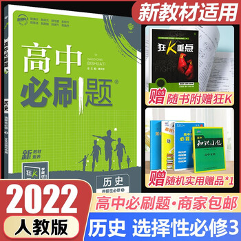 2022新教材 高中必刷题人教RJ版高中历史选择性必修三3文化交流与传播高中高二选修三3狂K重点
