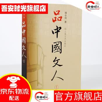 【官方旗舰】【刘小川作品】品中国文人全套5册  品中国文人1+2+3+4+5 全4册新版+圣贤传 自 品中国文人1