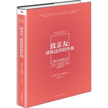 致亲友:请你这样陪伴我