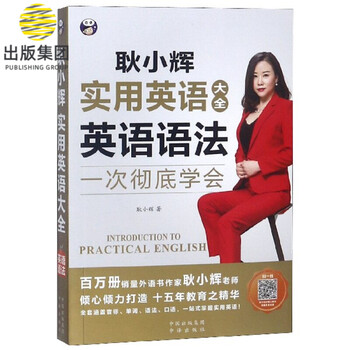 耿小辉实用英语大全(英语语法一次彻底学会)