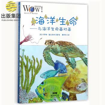 海洋生命--与海洋生命面对面(精)/奇妙世界