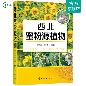 西北蜜粉源植物