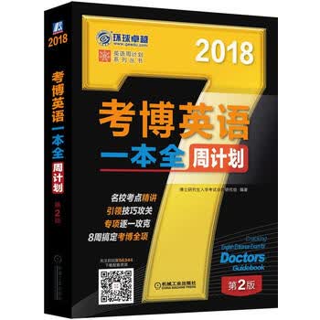 考博英语一本全周计划:2018博士研究生入学考试命题研究组机械工业出版社9787111563440