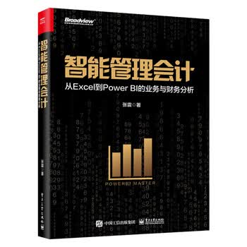 智能管理会计：从Excel到Power BI的业务与财务分析（全彩）(博文视点出品)