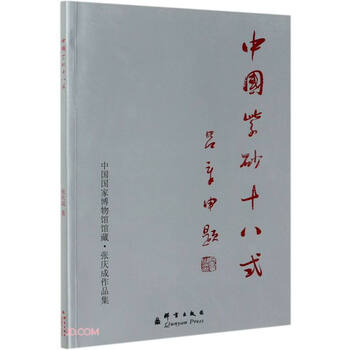 中国紫砂十八式