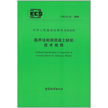 CECS 21:2000 超声法检测混凝土缺陷技术规程