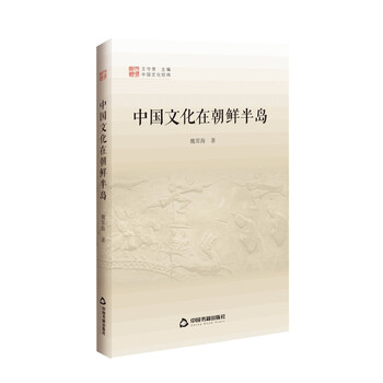  中国文化在朝鲜半岛9787506881074