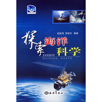 探索海洋科学【正版图书】