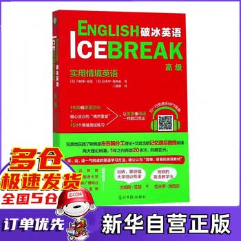 破冰英语(高级)