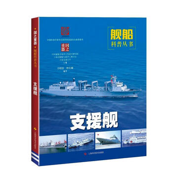 支援舰 政治/军事   图书