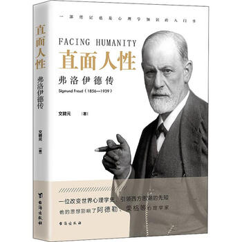 直面人性 弗洛伊德传