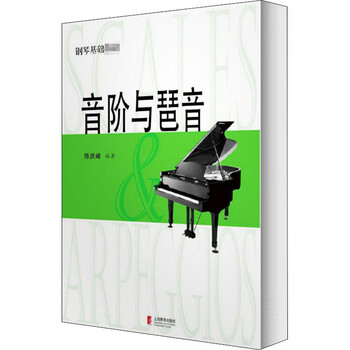 音阶与琶音 陈庆峰 编 书籍