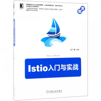 Istio入门与实战