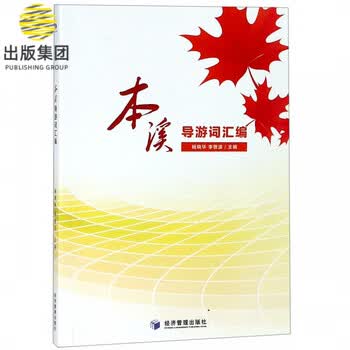 本溪导游词汇编