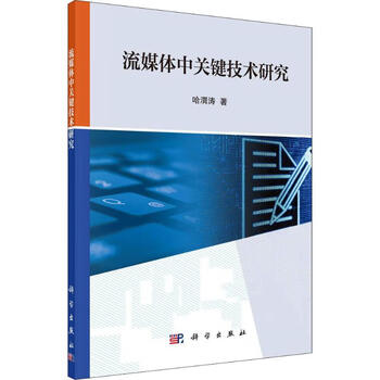 流媒体中关键技术研究 哈渭涛  书籍