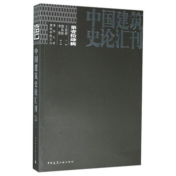 中国建筑史论汇刊·第壹拾肆辑