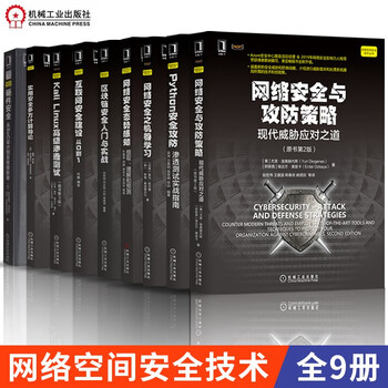 网络空间安全技术丛书全9册 互联网安全建设 从0到1+网络安全与攻防策略+实用安全多方计算导论+网络安全态势感知+Kali Linux高级渗透测试
