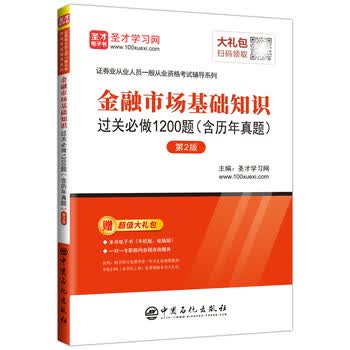 正版书籍 金融市场基础知识过关必做1200题 含历年真题 第2版 圣才学习网 证券业从业人员一般从业资格考试辅导证券从业资格证教材