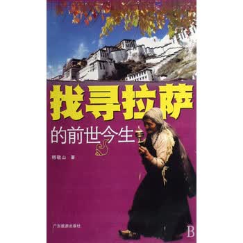 找寻拉萨的前世今生