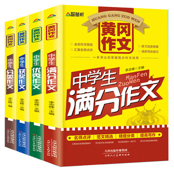 初中生作文（满分+优秀+分类+获奖）（套装全4册）