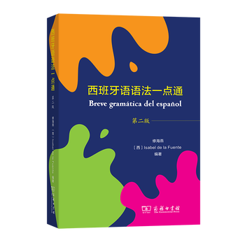 西班牙语语法一点通(第二版)	   修海燕 [西]Isabel de la Fuente 编著