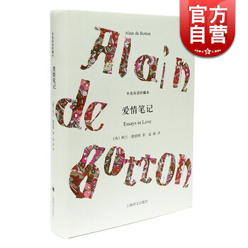 爱情笔记(中英双语珍藏本) 阿兰·德波顿 著 孟丽 译 上海译文出版社