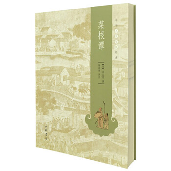 中华人生智慧经典：菜根谭 中华书局